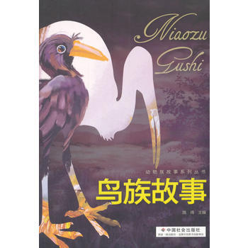 鸟族故事