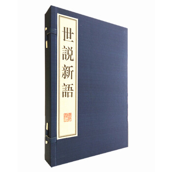 世说新语（宣纸线装 1函2册 8开本）