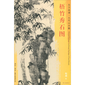 东方画谱·元代山水篇：梧竹秀石图