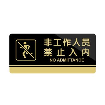 保持清洁标牌卫生标识牌标语指示牌办公室门贴亚克力提示牌指示牌 非工作人员请勿入内