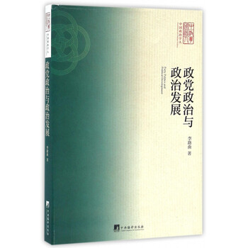 政党政治与政治发展(中国政治学人)