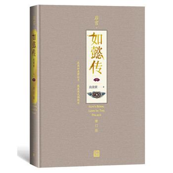 后宫·如懿传(四)(精装)（修订版）
