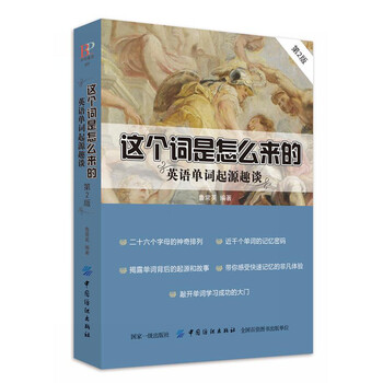  这个词是怎么来的 英语单词起源趣谈9787518049219