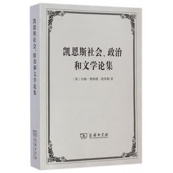凯恩斯社会政治和文学论集