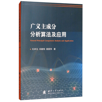[正版图书]广义主成分分析算法及应用