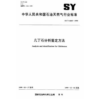 SY/T 6403-1999 几丁石分析鉴定方法