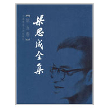 梁思成全集 第5卷