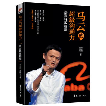 马云的*沟通力：语言释放格局 我的人生哲学 演价与口才 书籍
