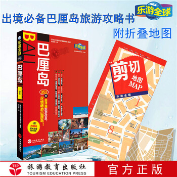 乐游全球-巴厘岛 9787563735327