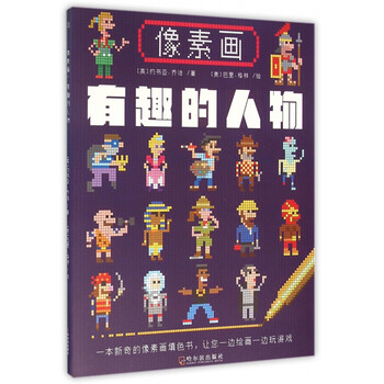 像素画(有趣的人物)