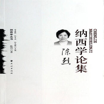 陈烈-纳西学论集 社会科学 书籍 分类 民族学