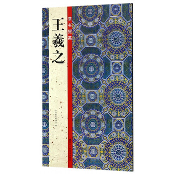 草书掇英：王羲之