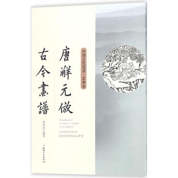 唐解元仿古今画谱