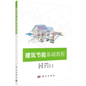 建筑节能基础教程