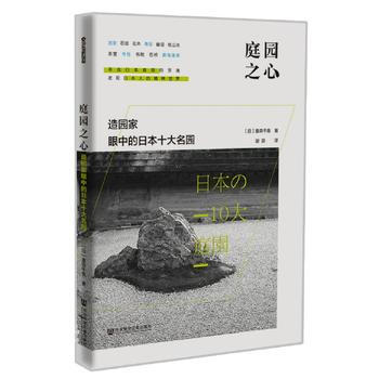 庭园之心：造园家眼中的日本十大名园