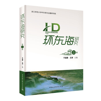 环东海研究（第二辑）