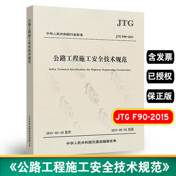 《现行规范 JTG F90-2015公路工程施工安全技术规范 实施日期2015年5月1日 人民交通出版》【摘要 书评 试读】- 京东图书
