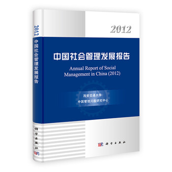[按需印刷] 2012中国社会管理发展报告