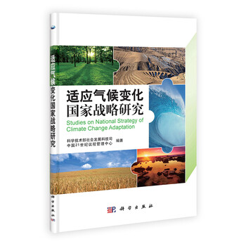 [按需印刷] 适应气候变化国家战略研究