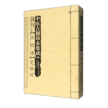 中医古籍珍本集成（续）：医经卷 灵枢经