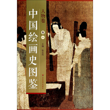 [正版新书]中国绘画史图鉴  人物卷 卷一9787533051471山东美术