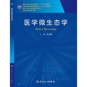 医学微生态学（研究生）