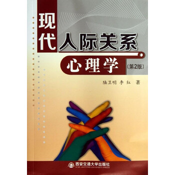 现代人际关系心理学 第2版