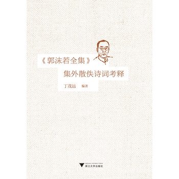 《郭沫若全集》集外散佚诗词考释