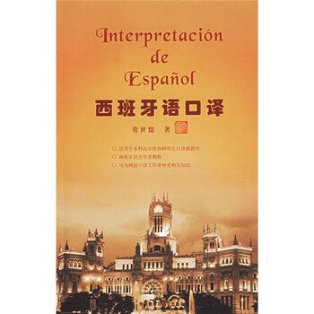 西班牙语口译^