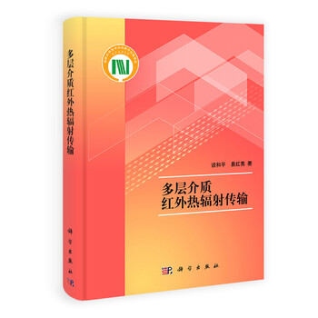 [按需印刷] 多层介质红外热辐射传输