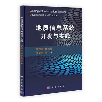 [按需印刷] 地质信息系统开发与实践