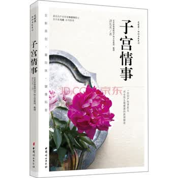 子宫情事9787512709119
