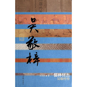 儒林怪杰(吴敬梓传)