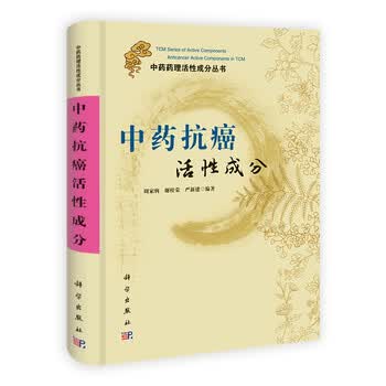 [按需印刷] 中药抗癌活性成分