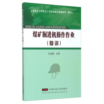 煤矿掘进机操作作业（复训）