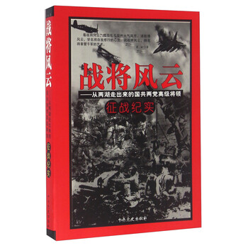 战将风云 从两湖走出来的国共两党高级将领征战纪实