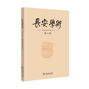 长安学术(第八辑)
