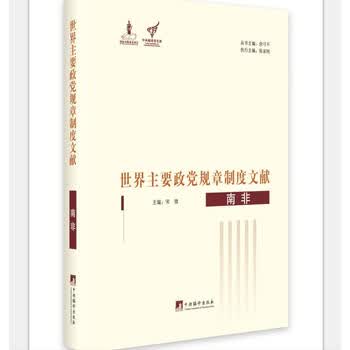 世界主要政党规章制度文献--南非