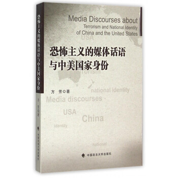 恐怖主义的媒体话语与中美*身份