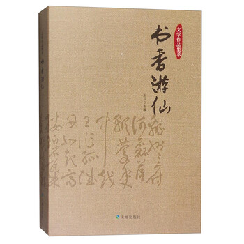 文学作品集萃：书香游仙