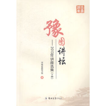 豫图讲坛:3年讲座选集