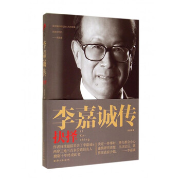 李嘉诚传(抉择)
