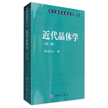 现代物理基础丛书34：近代晶体学（第二版）9787030312754