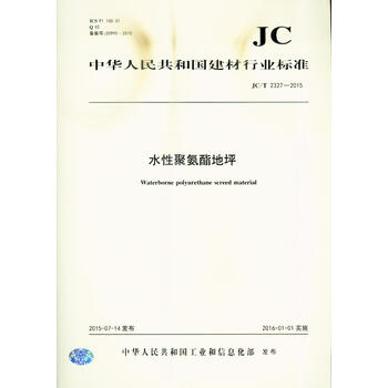 JC/T 2327-2015 水性聚氨酯地坪