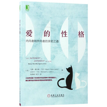 爱的性格(内向者和外向者的亲密之道)