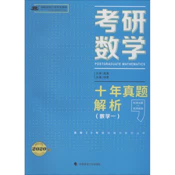 考研数学十年真题 数学一 2020版