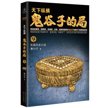 【全10册】鬼谷子的局全集 智慧谋略书籍 兵法家 纵横家 阴阳道家鬼谷子 寒川子著 自由组套之 鬼谷子的局.卷九