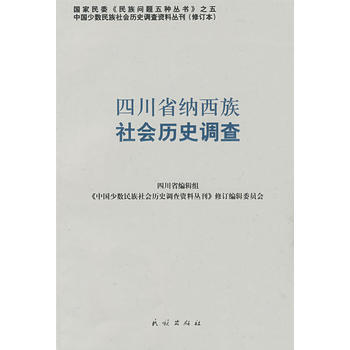 四川省纳西族社会历史调查——中国少数民族社会历史调查资料丛刊108