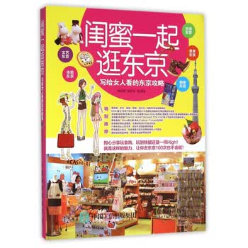 闺蜜一起逛东京(写给女人看的东京攻略)