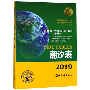 潮汐表（2019第6册 大西洋沿岸及非洲东海岸）